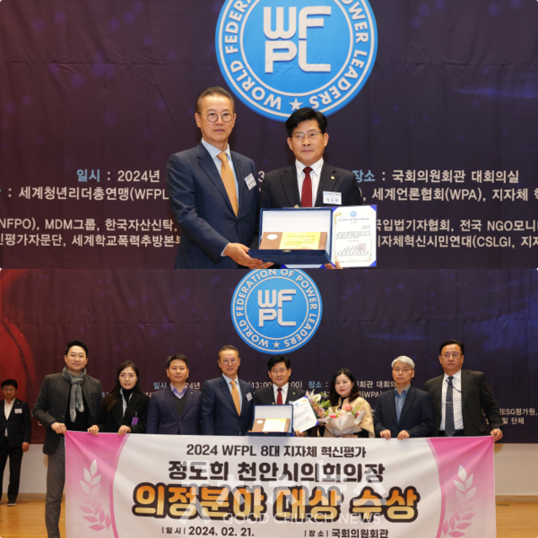 정도희 천안시의회의장, 2024 WFPL 8대 지자체 혁신평가 의정분야 ‘대상’ 수상