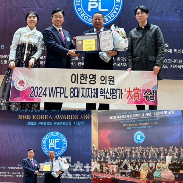 이한영 대전시의원, 2024 WFPL 8대 지자체 혁신평가 대상 수상