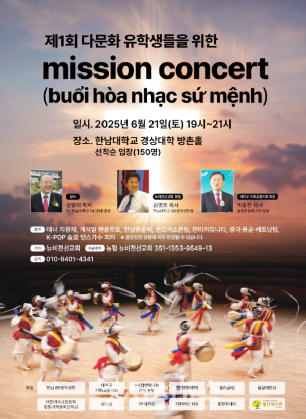 다문화 유학생들 위한 Mission Concert 개최 한다