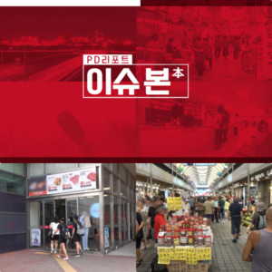 KTV (PD리포트 이슈본) 기획‘민생토론회 그 이후’- ① 대형마트 의무휴업 평일전환 “일요일에도 마트에 갈 수 있어 좋아요”