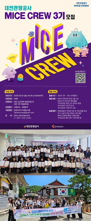 ‘2025 대전관광공사 마이스크루(MICE Crew)’3기 참가자 모집
